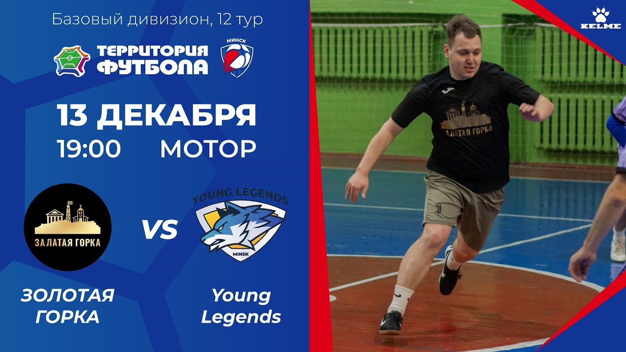 13-12-2024 Золотая горка - Young Legends - YouTube