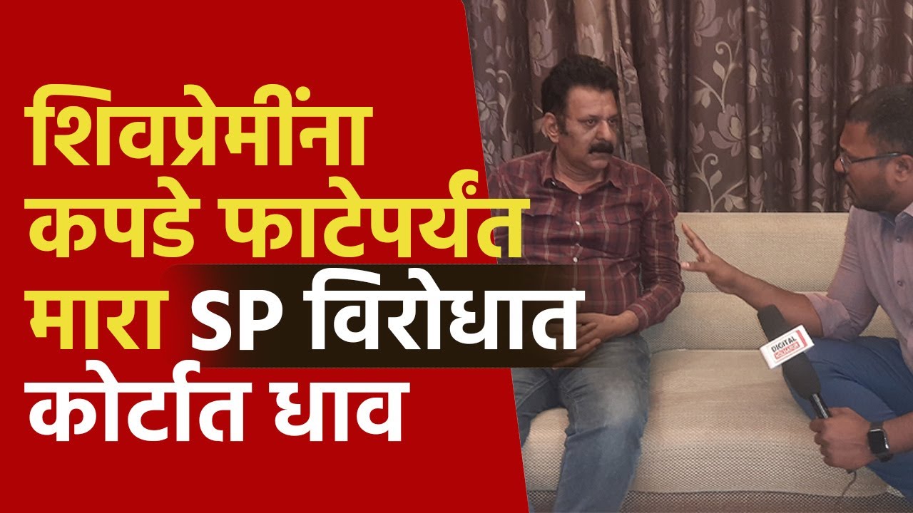 कोल्हापूर SP महेंद्र पंडित यांच्याविरोधात जयदीप शेळके पोहोचले कोर्टात, Prashant Kortkar प्रकरण ...