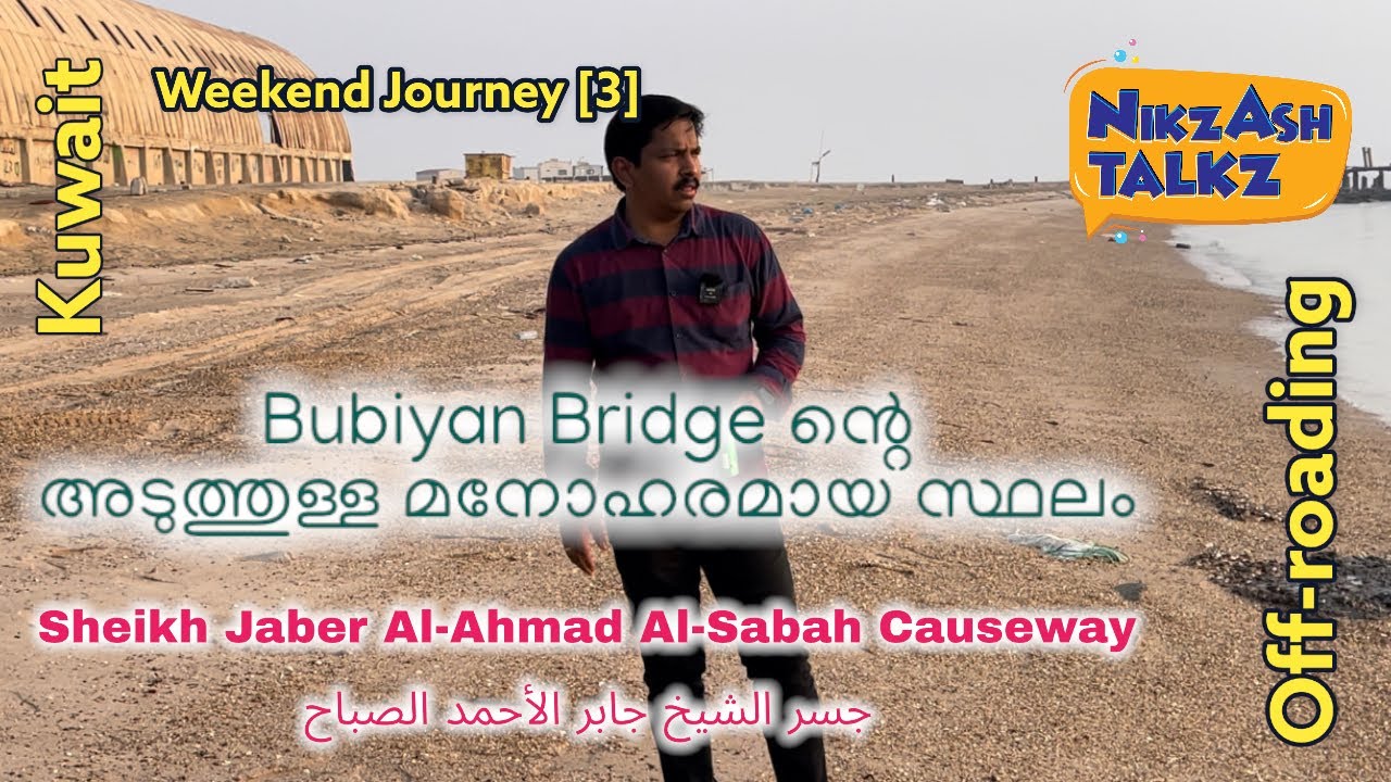 Bubiyan Bridge ന്റെ അടുത്തുള്ള മനോഹരമായ സ്ഥലം || Sheikh Jaber Bridge ...
