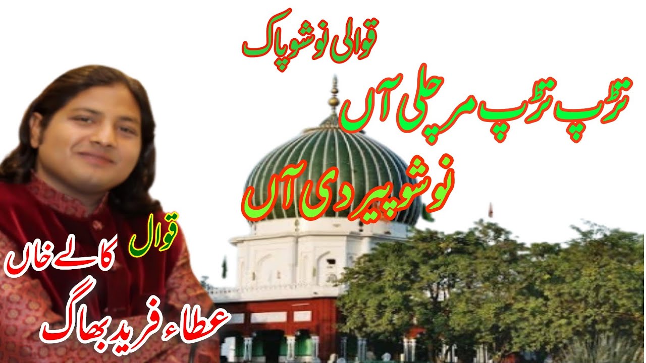 Atta fareed bhaag kalay khan | qawaali | nosho peer di a | RM TV ...