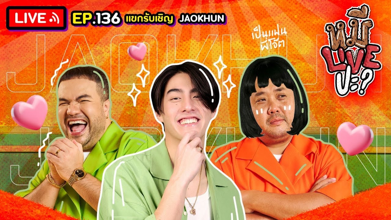 หมีLIVEปะ? EP.136 | JAOKHUN | 3 ตุลาคม 2566 - YouTube
