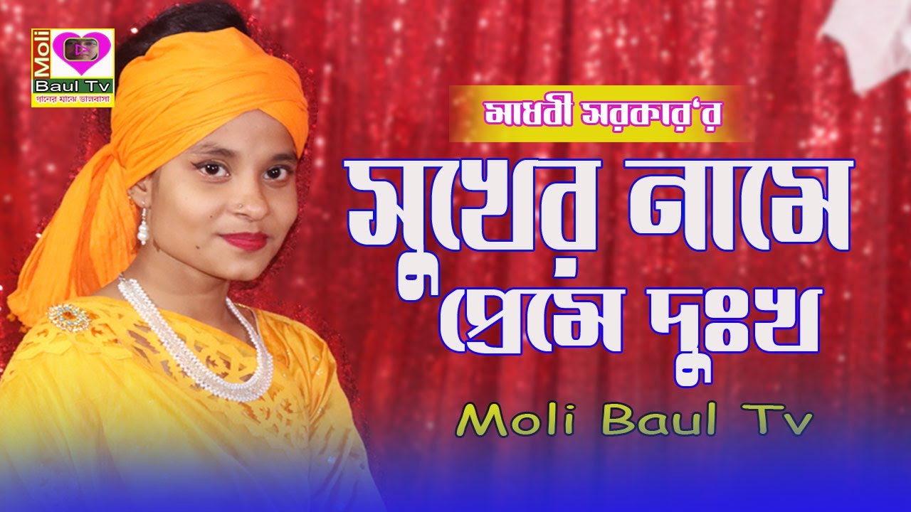 সুখের নামে প্রেমে দুঃখ।মাধবী সরকার।Prem Kokhono Sukh Dite Jane Na.moli ...