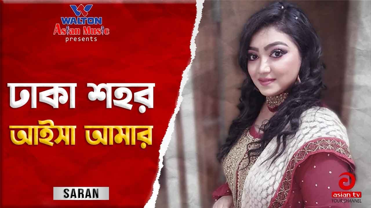 Dhaka Shohor Aisha Amar | ঢাকা শহর | Saran | Popular Bangla Song | bangla Movie Song | Asian TV ...