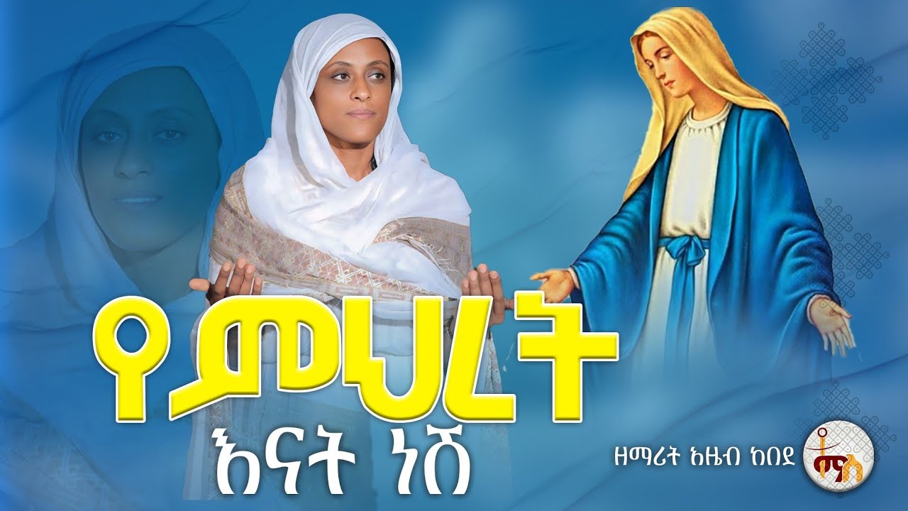 🔴ዘማሪት አዜብ ከበደ //አዲስ ዝማሬ//የምህረት እናት ነሽ zemarit azeb kebede new mezmure ...