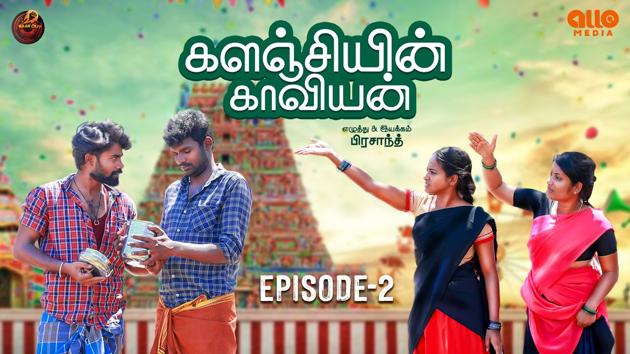 Kalanjiyin Kaaviyan-Episode 02 | Barani | Ft.Asuran Ismath Banu | Allo ...