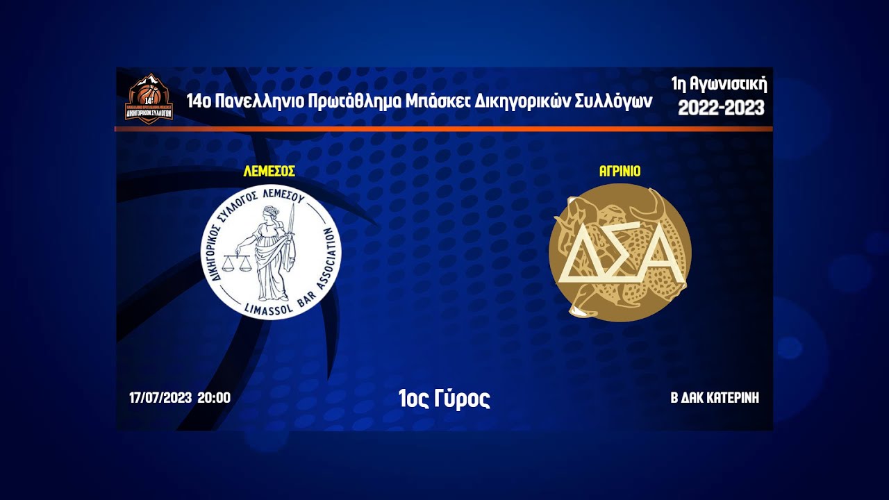 14o Πανελληνιο Πρωτάθλημα Μπάσκετ Δικηγορικών Συλλόγων / ΛΕΜΕΣΟΣ ...