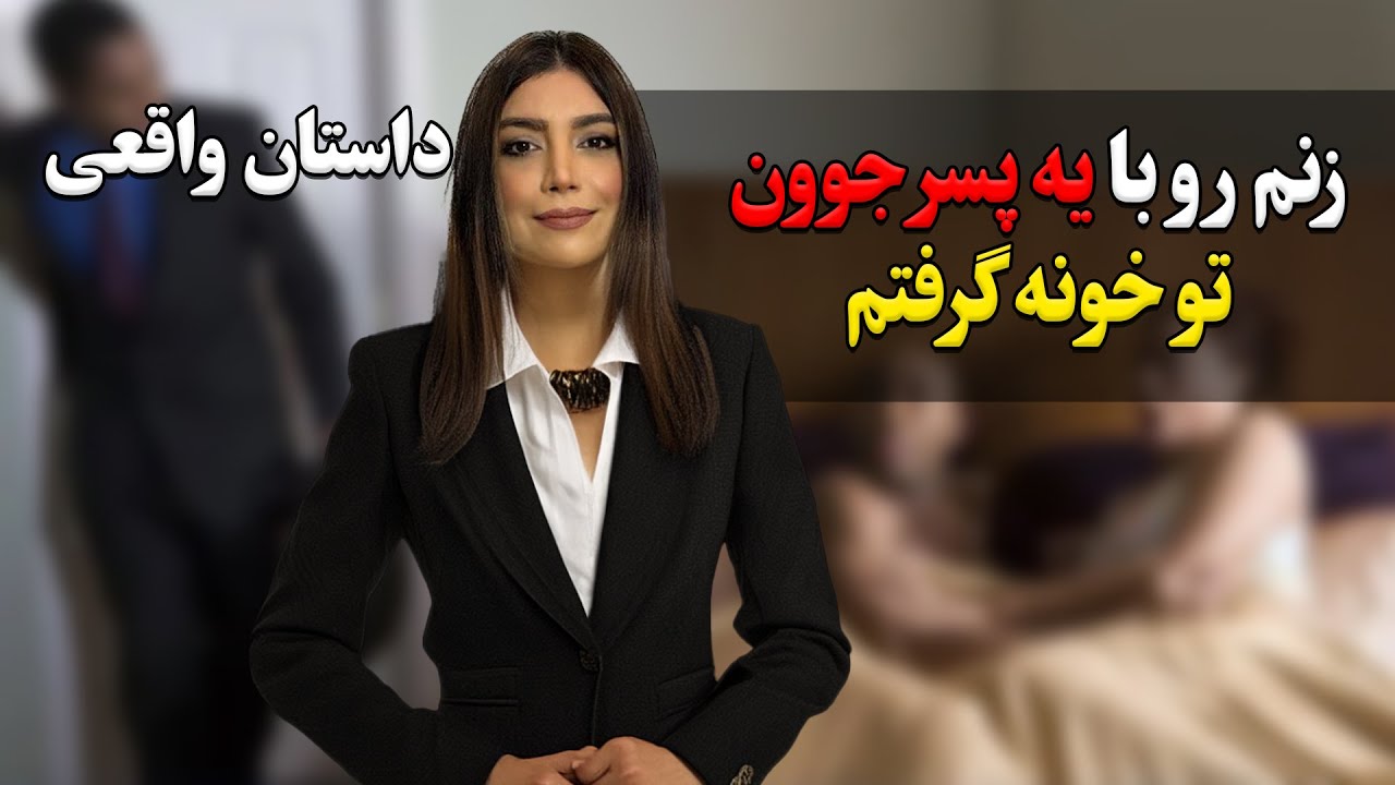 زنم رو با یه پسر جوون تو خونه گرفتم اما برای خودم اتفاق وحشتناکی افتاد