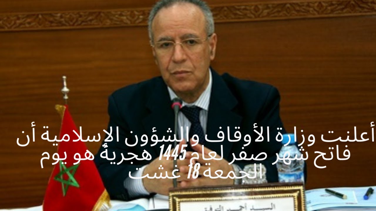 أعلنت وزارة الأوقاف والشؤون الإسلامية أن فاتح شهر صفر لعام 1445 هجرية