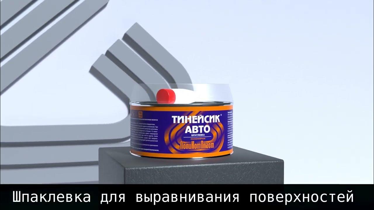 Автошпатлевка Тинейсик Авто - YouTube