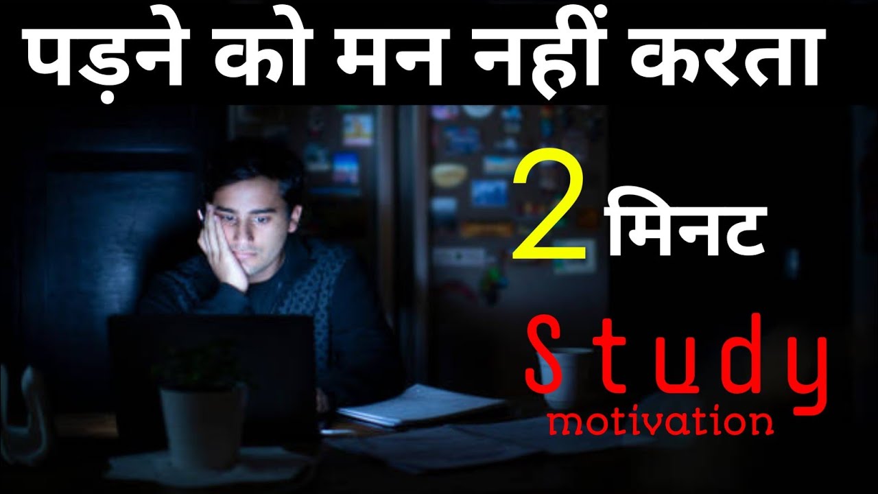 पड़ने को मन नहीं करता-Study motivational video in 2023/exam motivation/ board exam study skill ...