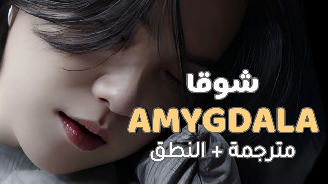 Suga _ "AMYGDALA" MV Arabic Sub مترجمة مع النطق "اللوزة الدماغية" - YouTube