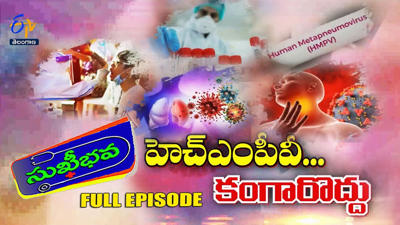 Awareness on HMPV(Human Meta Pneumonia Virus)| Sukhibhava| 12th January ...