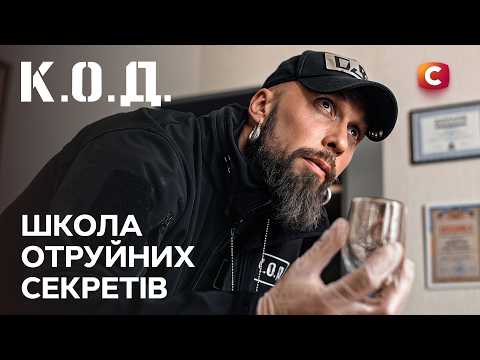 Серіал К.О.Д. 2026 серія 8: Школа отруйних секретів | ПРЕМ'ЄРА | ДЕТЕКТИВ | УКРАЇНСЬКИЙ СЕРІАЛ 2026