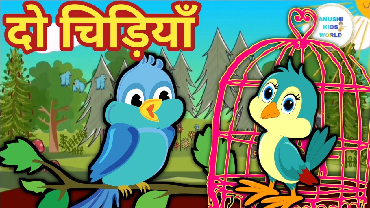 दो चिड़िया |Do Chidiya | Hindi Nursery Rhymes | Hindi Song For Kids |# ...