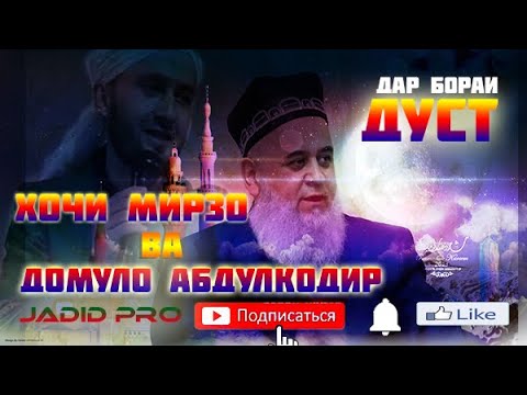ДУСТ КИСТ? ИНТИХОБИ ДУСТИ ЧОНИ!  ДУСТИ БАД\\\\ СУХАНХОИ ПАНДОМЕЗ ХАМРОХ БО ХОЧИ МИРЗО ВА Д. АБДУЛКОДИР