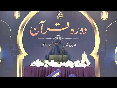 DAWRAH E QURAN 2024 | PARA 15 | Ustazah Nighat Hashmi | Ustazah Nighat Hashmi - YouTube
