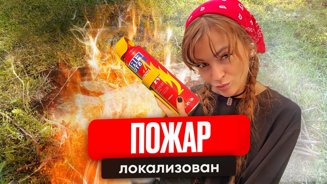 Пожар Локализован ! Безопасность прежде всего!" - YouTube