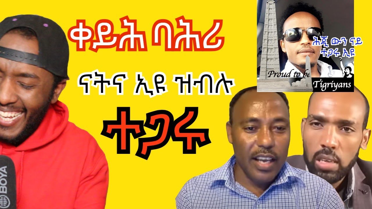 dedebit media ቀይሕ ባሕሪ ይኹን ኤርትራ ናይ ትግራይ ኢያ ይብሉ - YouTube