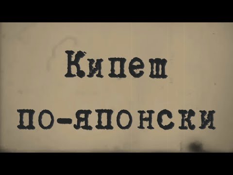 Кипеш по-японски