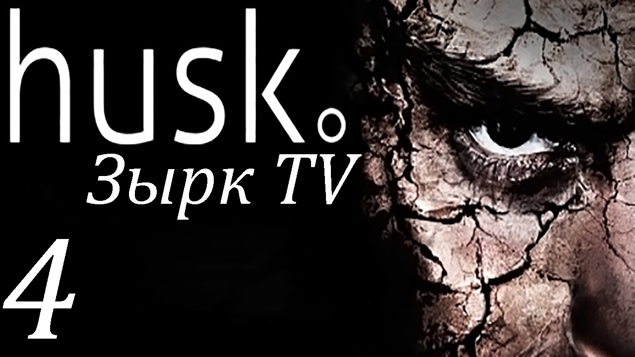 Husk №4 [Маяк воспоминаний] - YouTube