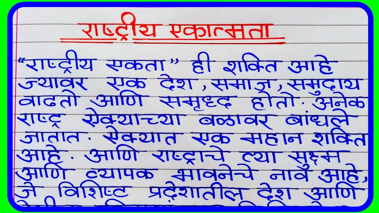 राष्ट्रीय एकात्मता मराठी निबंध | National Unity Essay in Marathi ...