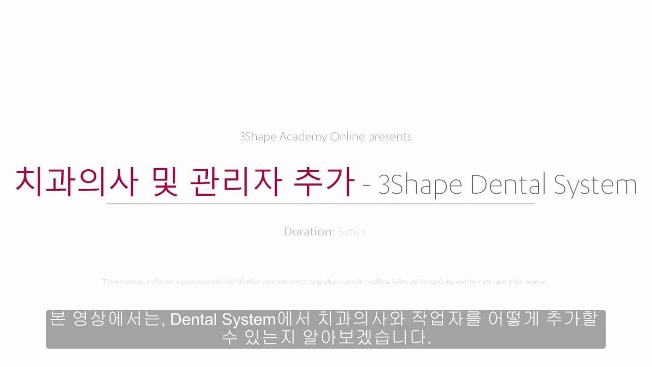 3Shape 덴탈시스템 - 치과의사 및 관리자 추가 - 3Shape Dental System - Add Dentists and ...
