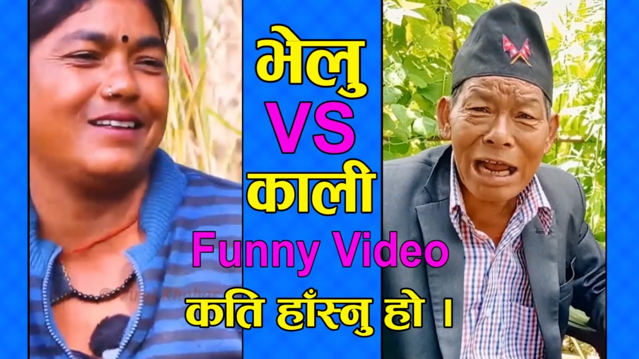 भेलु VS काली कति हाँस्नु । काली र भेलुले हसाउनु हसाए। bhelu vs kali ...