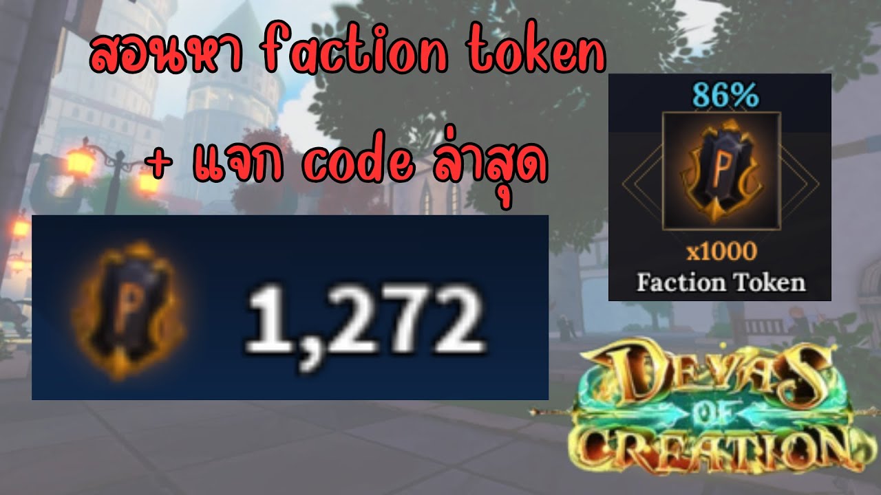 Devas of creation : สอนหา faction token + code ใหม่ - YouTube