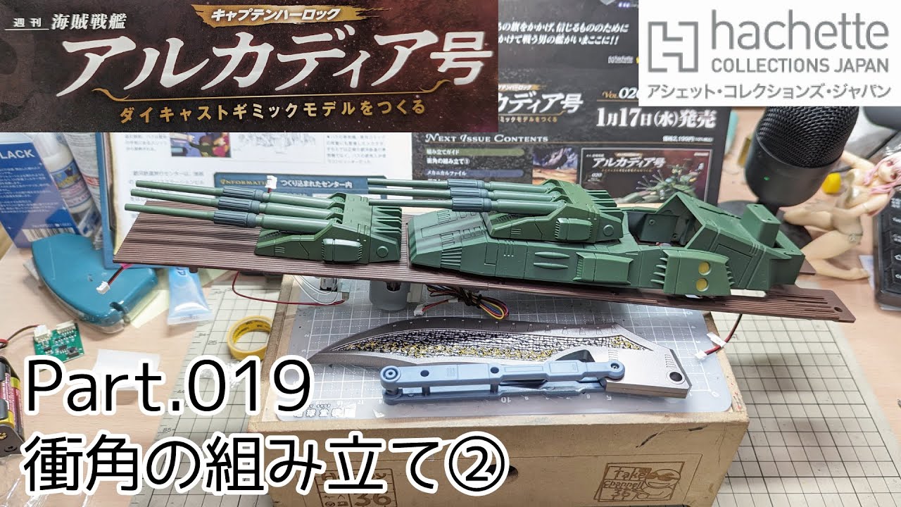 【アシェット】週刊「海賊戦艦アルカディアをつくる」Part.19 衝角の組み立て②/Hachette] "Building the ...