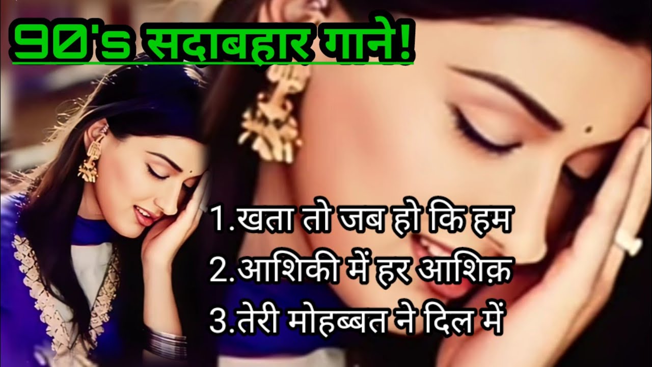sadabahar gane|| 90's song|| bollywood song|| ️#90severgreen - YouTube