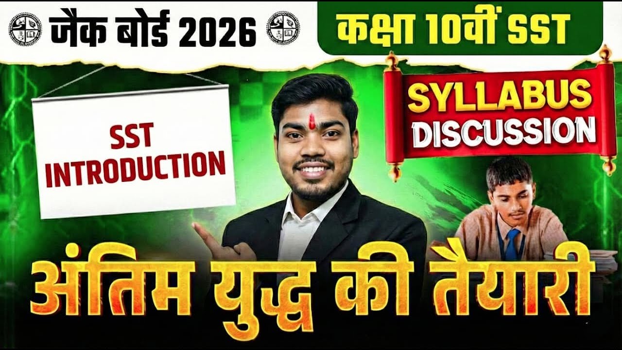 JAC Board 2027: SST में 95+ लाने का Secret Blueprint 🔥 | Class 10 ...
