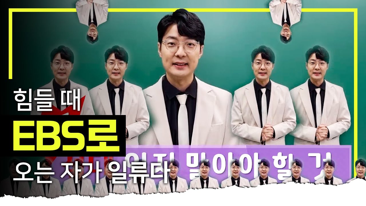 수능 공부 힘들 때마다 어디로 오라고? 바로 이비에스🫰🏻I 사회탐구 어벤져스｜수능대비 꿀팁｜EBSi - YouTube