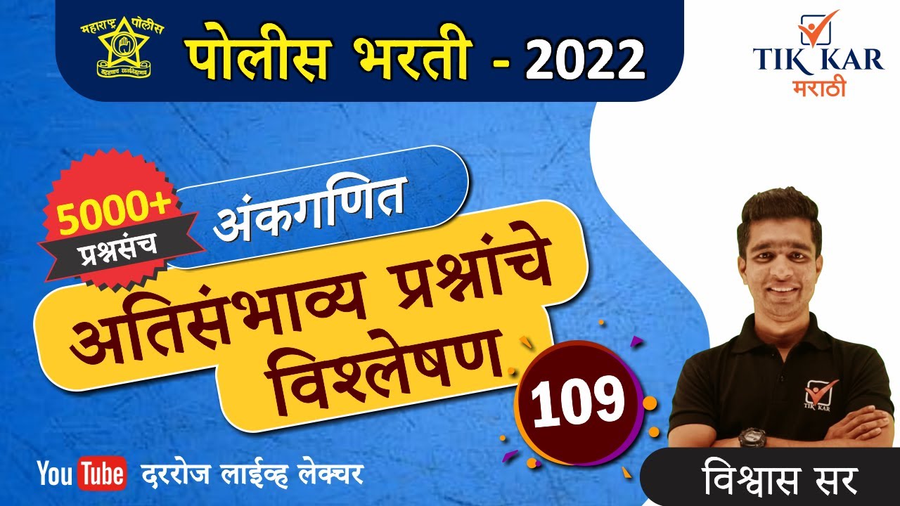 Police Bharti 2022 || पोलीस भरती - अंकगणित || Police Bharti Maths - YouTube