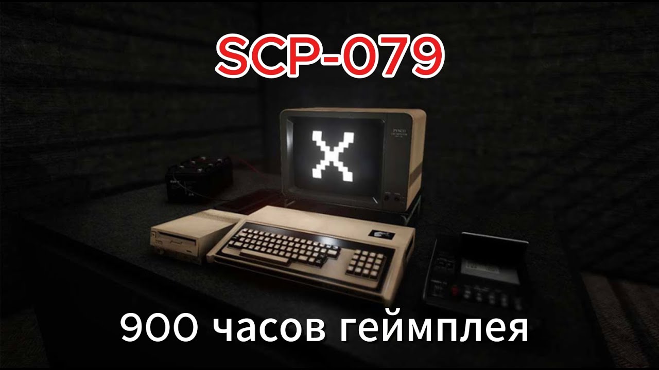 SCP-079 900 hours of gameplay / 900 часов геймплея на SCP-079. SCP:SL ...