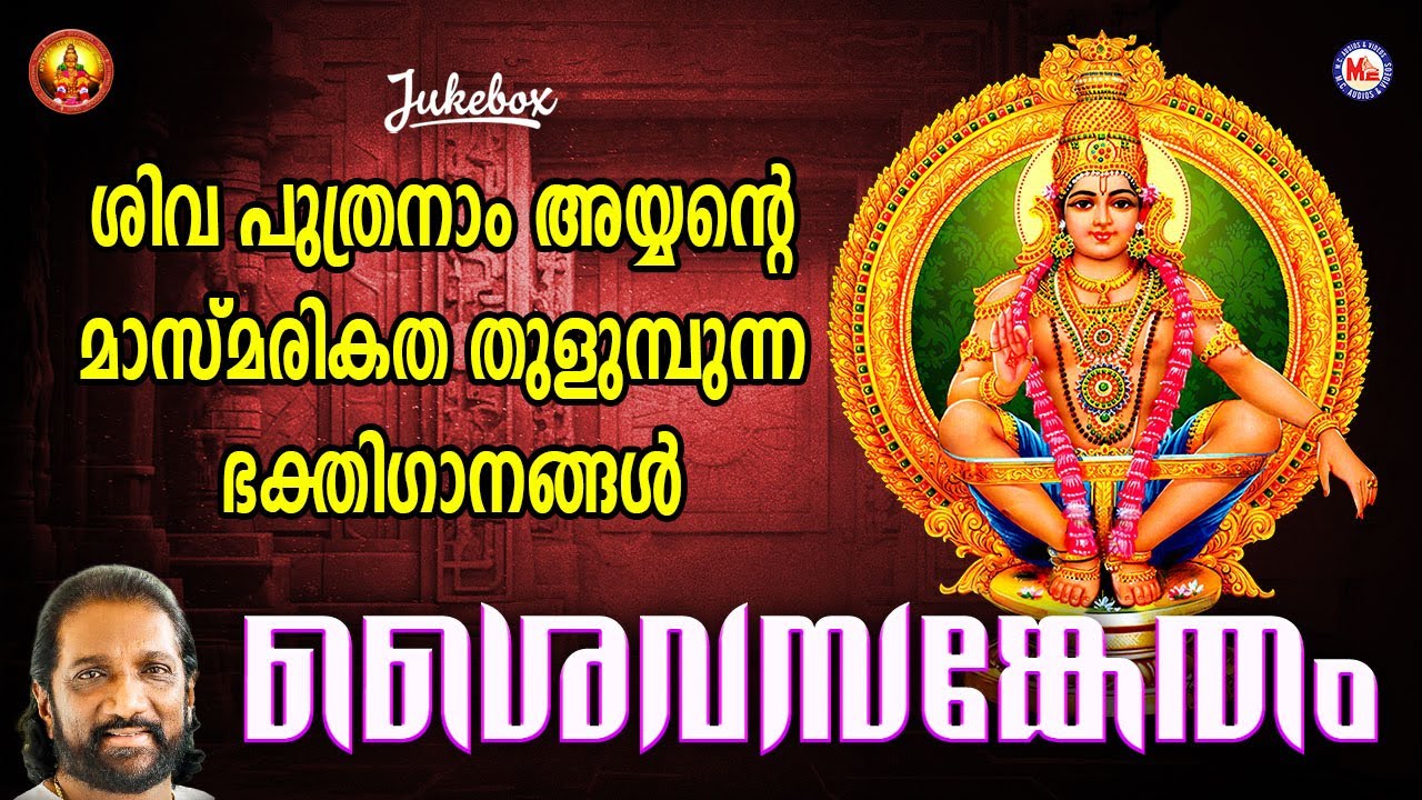ശൈവസങ്കേതം | Shaiva Sanketham | Ayyappa Devotional | K G Markose - YouTube