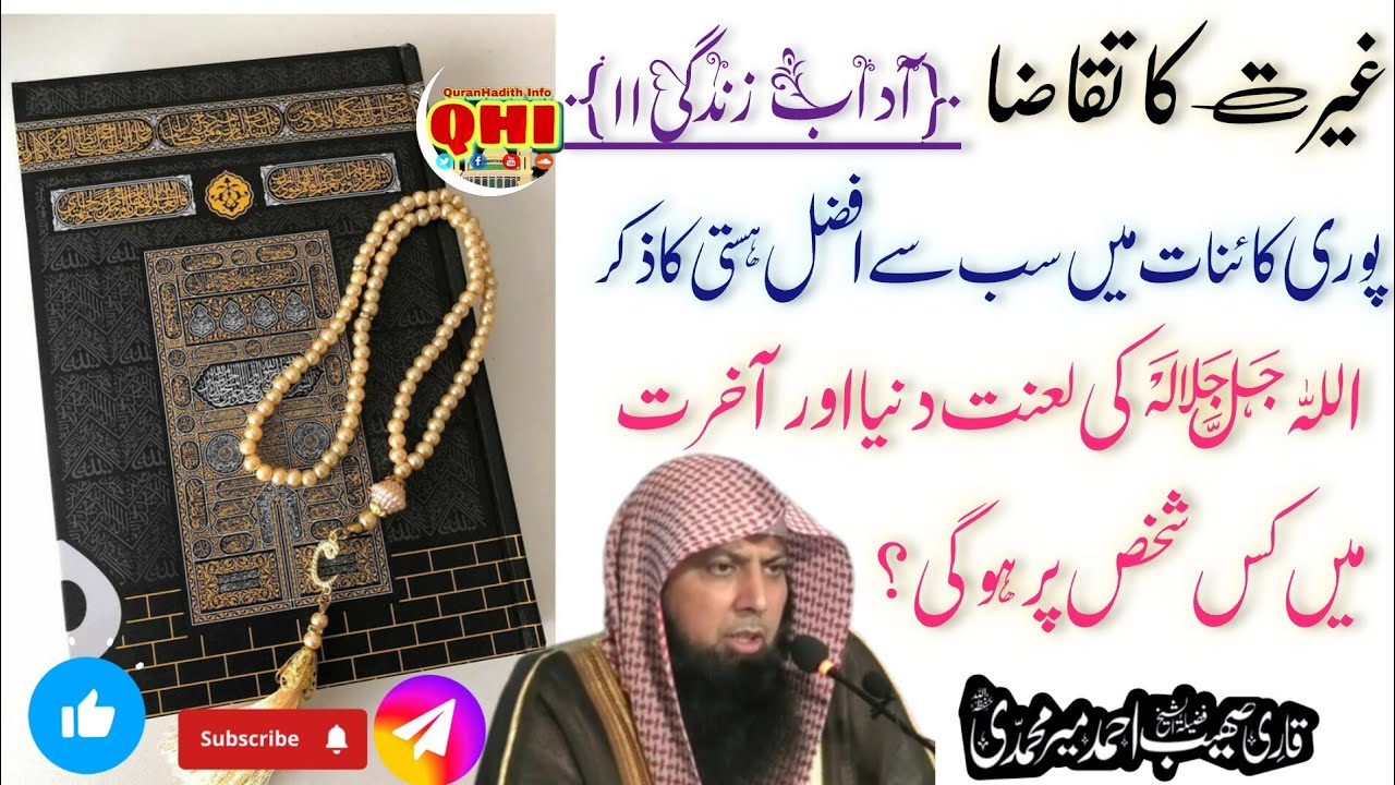 Ek Musalman ki zindagi ki gairat ka kya taqaza hona chahiye ? Qari ...