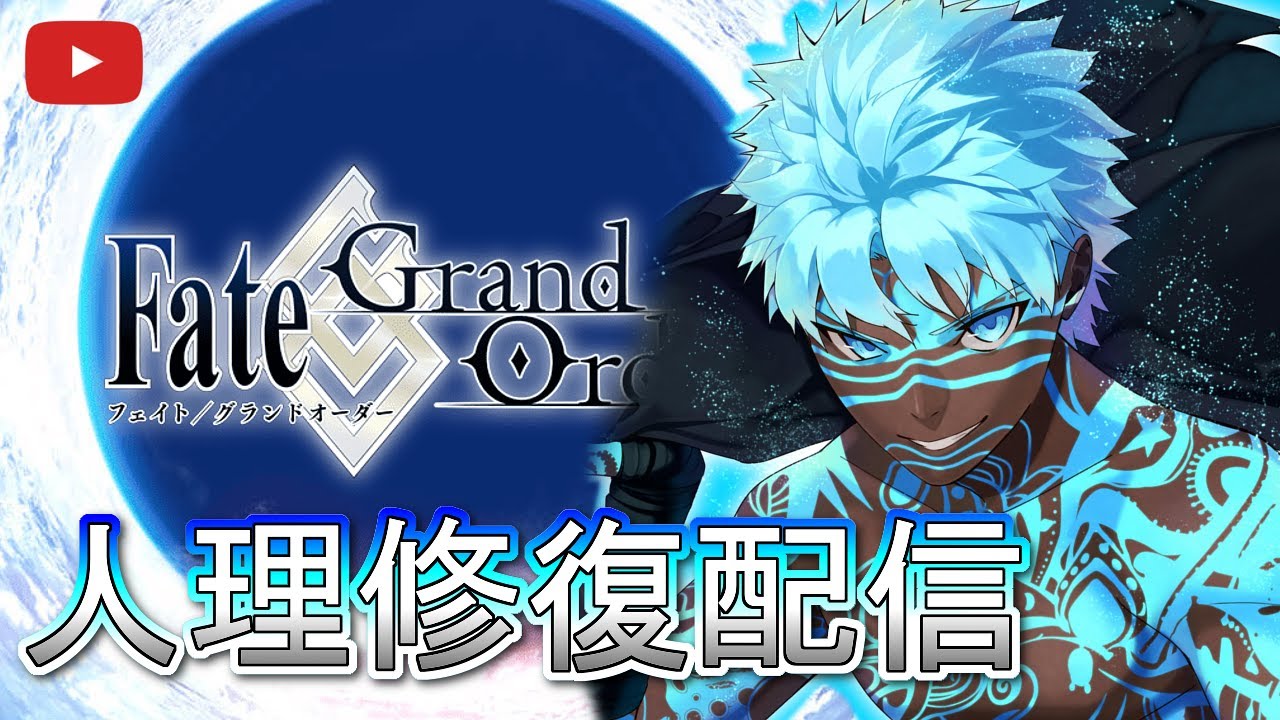【FGO】 Lv1のアンリマユから始める人理修復配信 part9 【Fate/Grand Order】 - YouTube