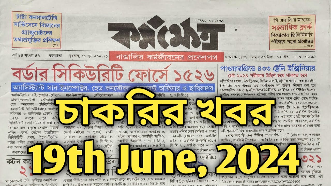 Karmakshetra - কর্মক্ষেত্র 19th June | Job Alert | New Vacancy 2024 ...