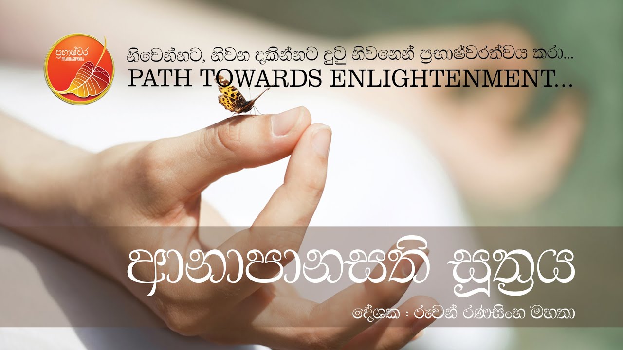 Ruwan Ranasinghe ~ සදහම් කතිකාවත 17 ~ ආනාපානසති සූත්‍රය - YouTube