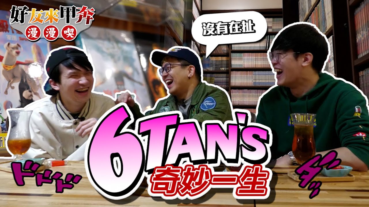 6tan當實況主的起因｜工商巨魔的求學生涯｜曾遭女警拔槍｜可能當志願役？？｜2300的品牌故事【發克探險隊Ep28】 @6tanchannel ...