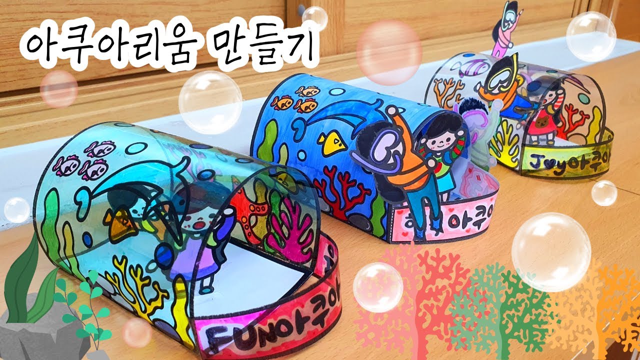 아쿠아리움 만들기 초등 미술무료 도안바다 생물 도안수족관 만들기수족관 도안유아 미술중등 미술고등 미술환경 교육 미술노인 미술aquarium Craft