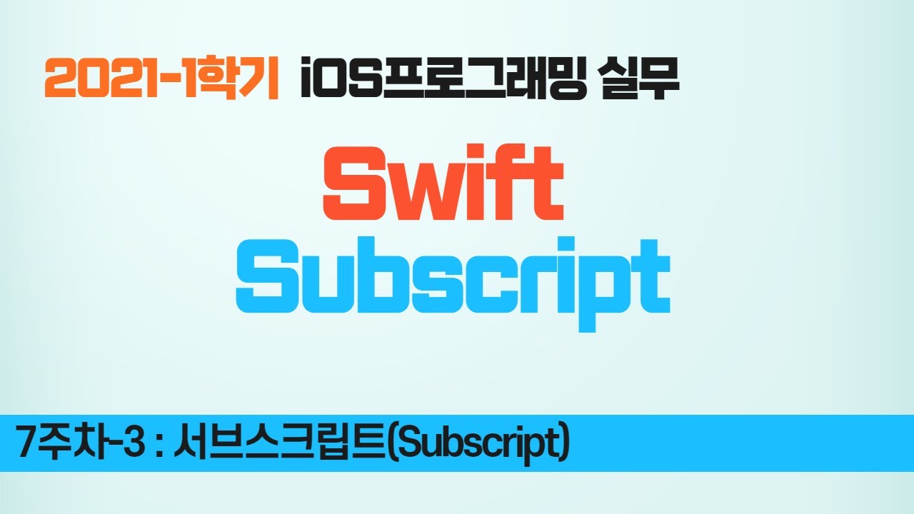 Swift 강좌 7-3 : Subscript - YouTube