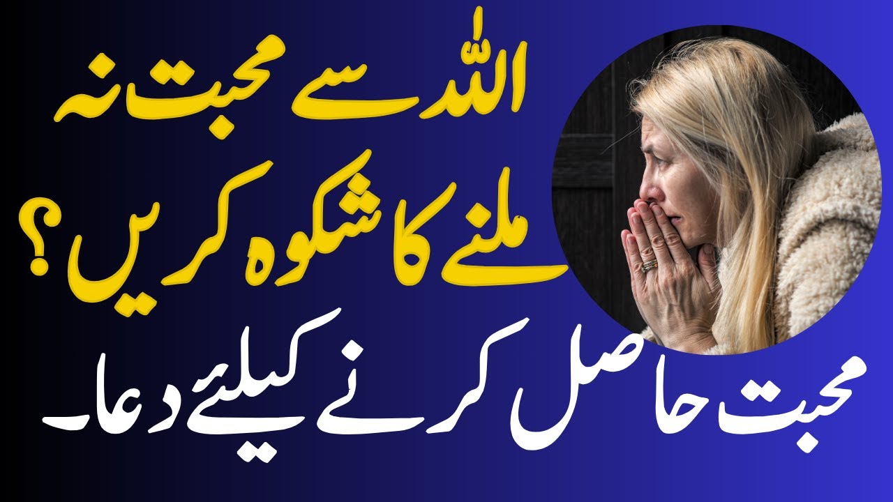 Allah se shikwa | Muhabbat hasil karne ki dua | Muhabbat ko mangne ka ... Allah se shikwa | Muhabbat hasil karne ki dua | Muhabbat ko mangne ka ...