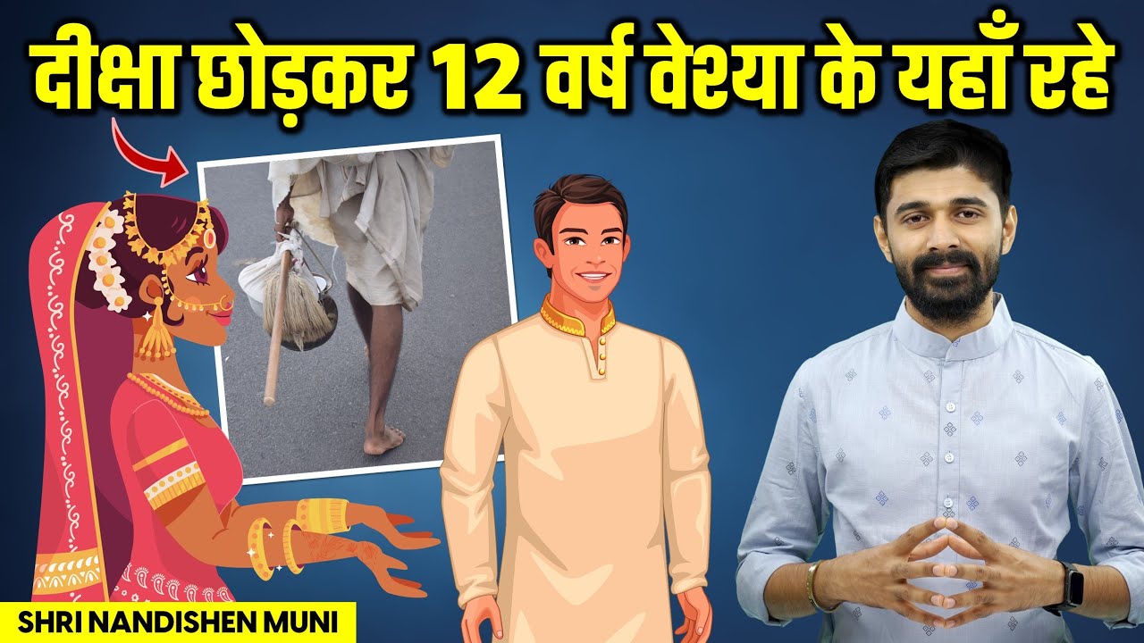 Inspirational Story Of Shri Nandishen Muni | प्रवचन लब्धिधारक श्री ...