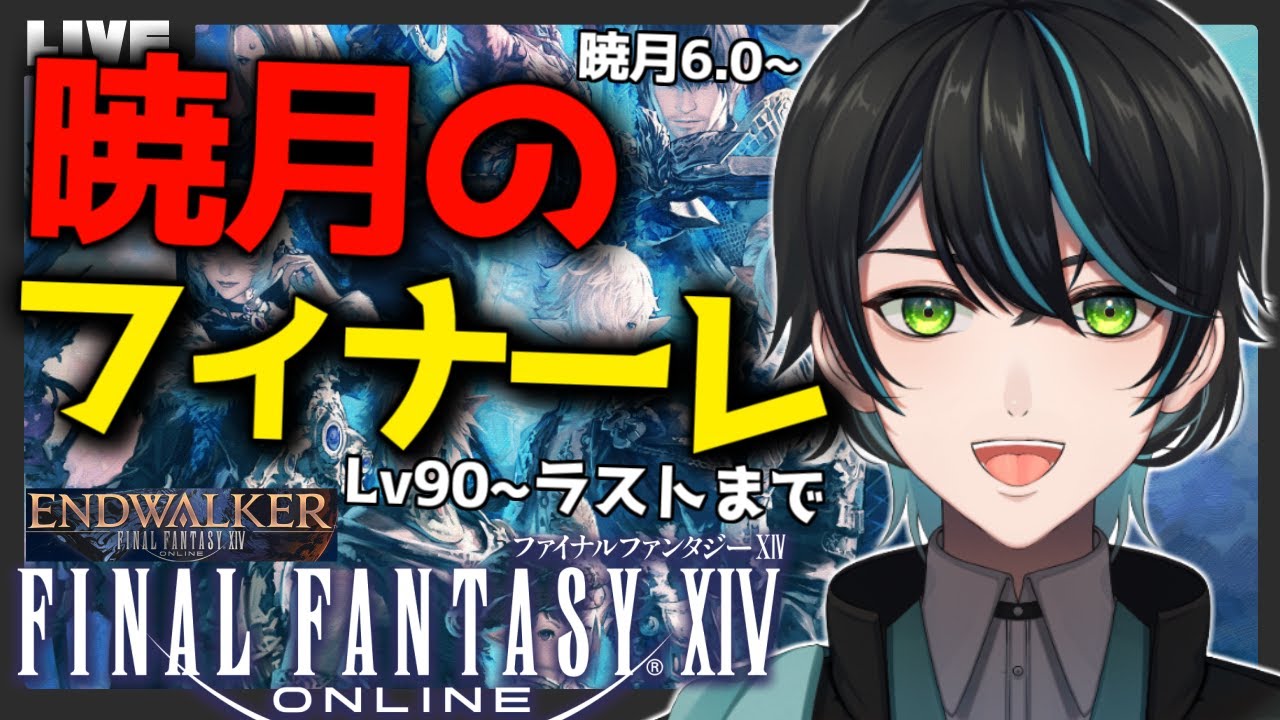 【FF14/🔰】暁のフィナーレラストまで！Lv90暁月6.0～【Gaia.Durandal/先織大翔/#FINALFANTASYXIV/#Vtuber】 - YouTube