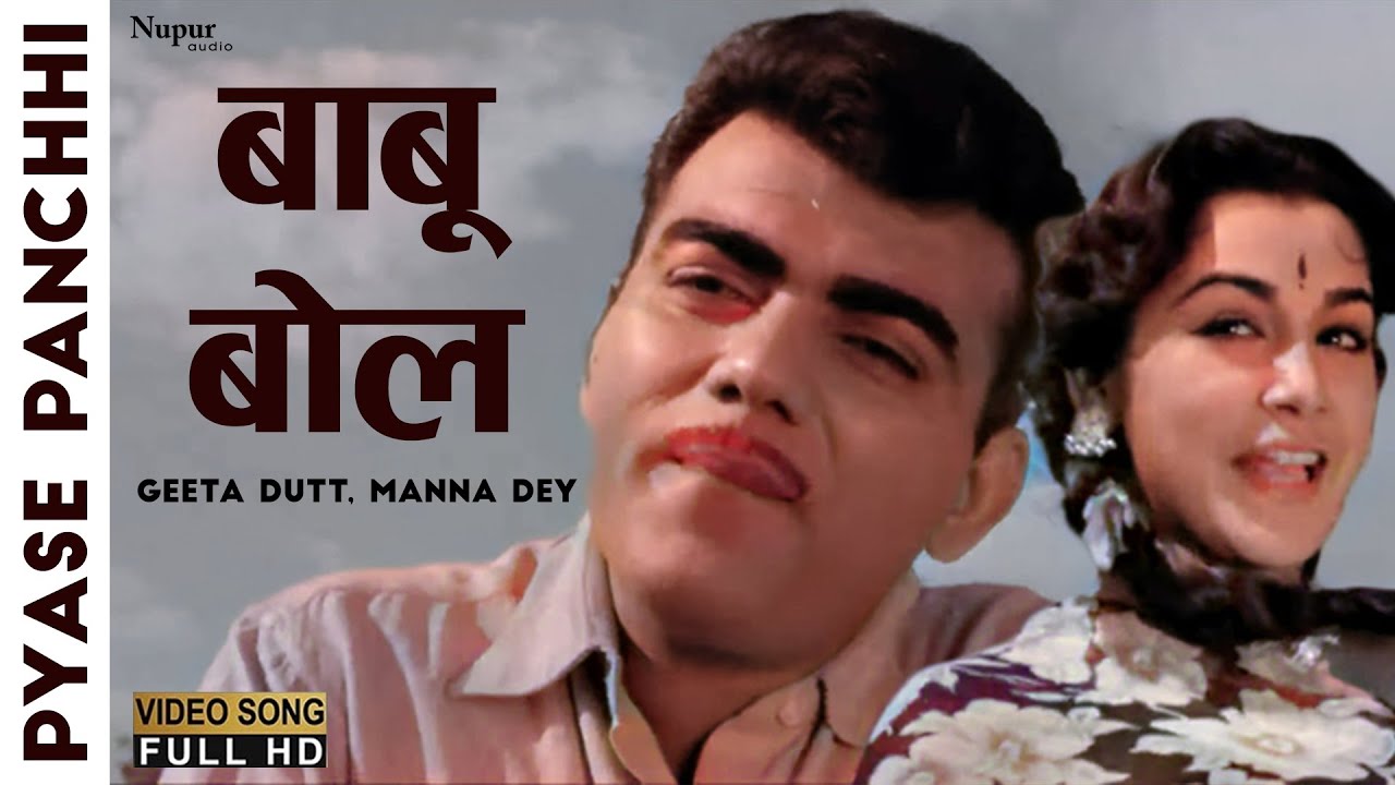 Babu Bol | बाबू बोल | Pyase Panchhi (1961) | Geeta Dutt, Manna Dey ...