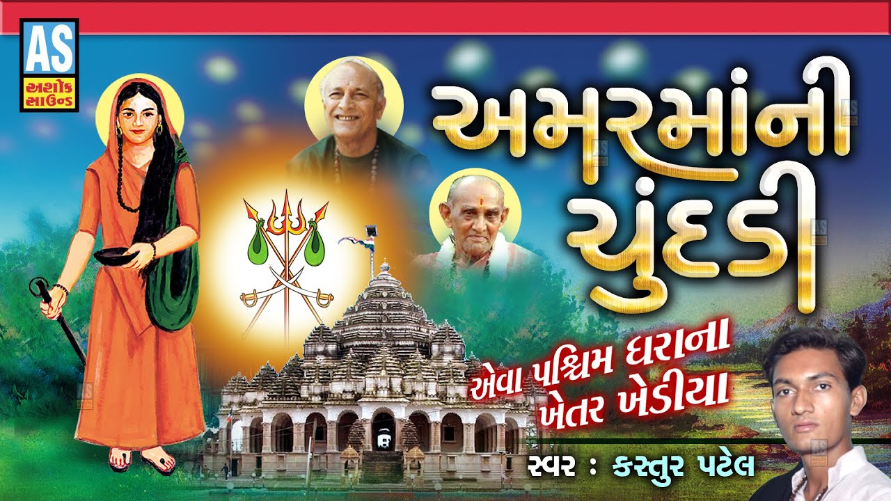 Parbe Pujani Mani Chundadi | Amar Maa Ni Chundadi | Gujarati Bhajan ...