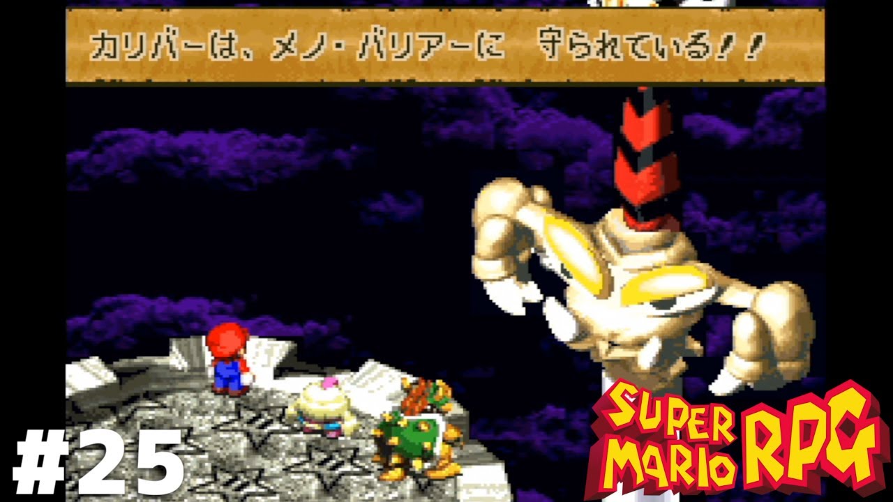 始まりの場所、クッパ城（後）【スーパーマリオRPG】＃25 - YouTube