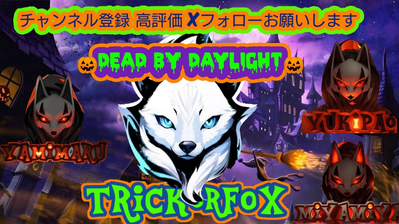 コントリ～♪ TRICK or FOX DBD参加型 YAMIMARU視点 初見さん大歓迎 気軽にコメントよろしくです - YouTube