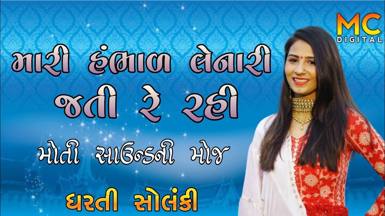 Dharti Solanki || મારી હંભાળ લેનારી જતી રે રહી || Dharti Solanki Live ...